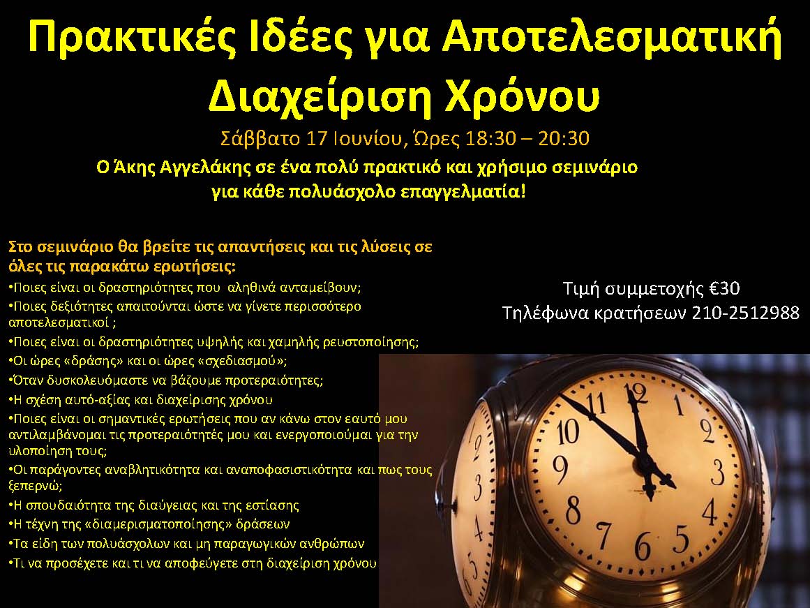 ΑΠΟΤΕΛΕΣΜΑΤΙΚΗ ΔΙΑΧΕΙΡΙΣΗ ΧΡΟΝΟΥ ΓΙΑ ΕΠΑΓΓΕΛΜΑΤΙΕΣ | Άκης Αγγελάκης ...