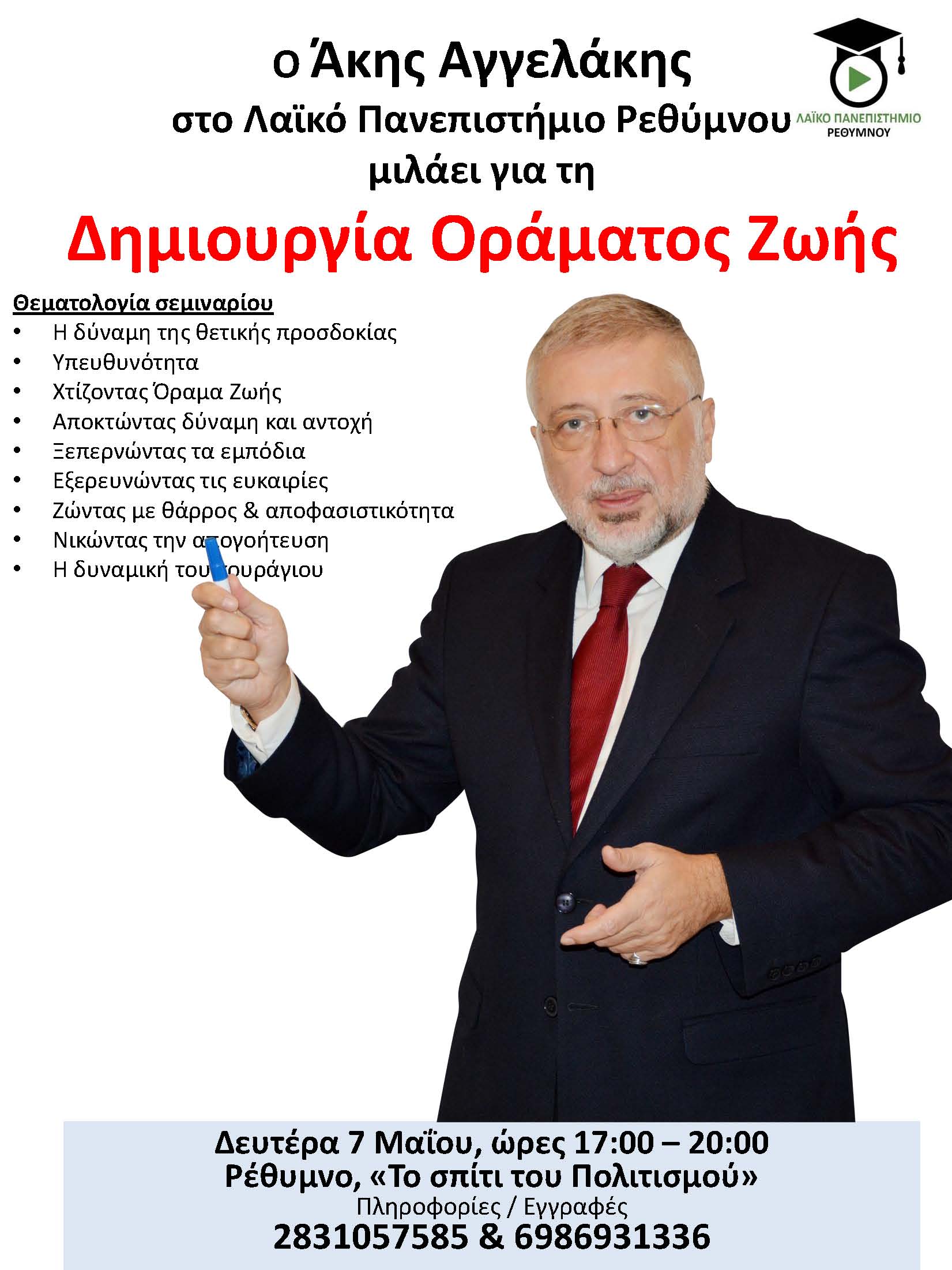 ΟΡΑΜΑ ΖΩΗΣ | Άκης Αγγελάκης Business and Life Training