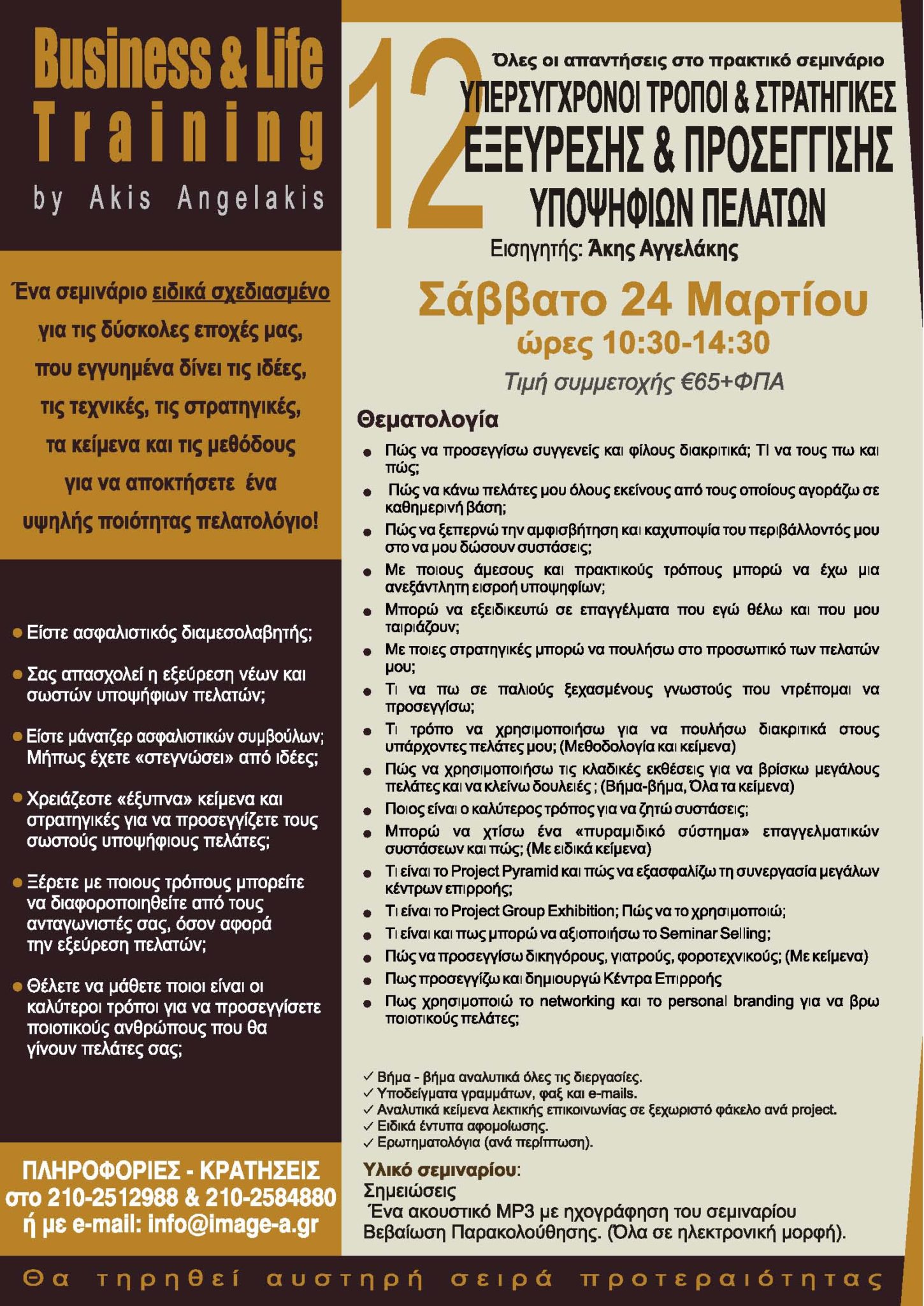 12 ΤΡΟΠΟΙ ΕΞΕΥΡΕΣΗΣ ΚΑΙ ΠΡΟΣΕΓΓΙΣΗΣ ΠΕΛΑΤΩΝ για ασφαλιστικούς ...