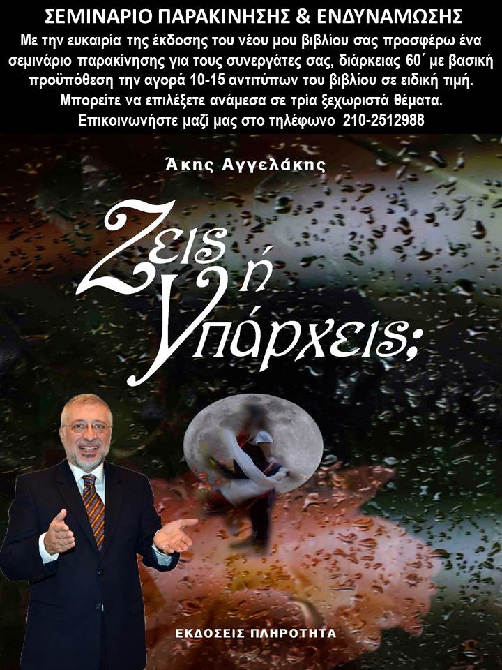 ΔΙΑΛΟΓΙΣΜΟΣ | Άκης Αγγελάκης Business and Life Training