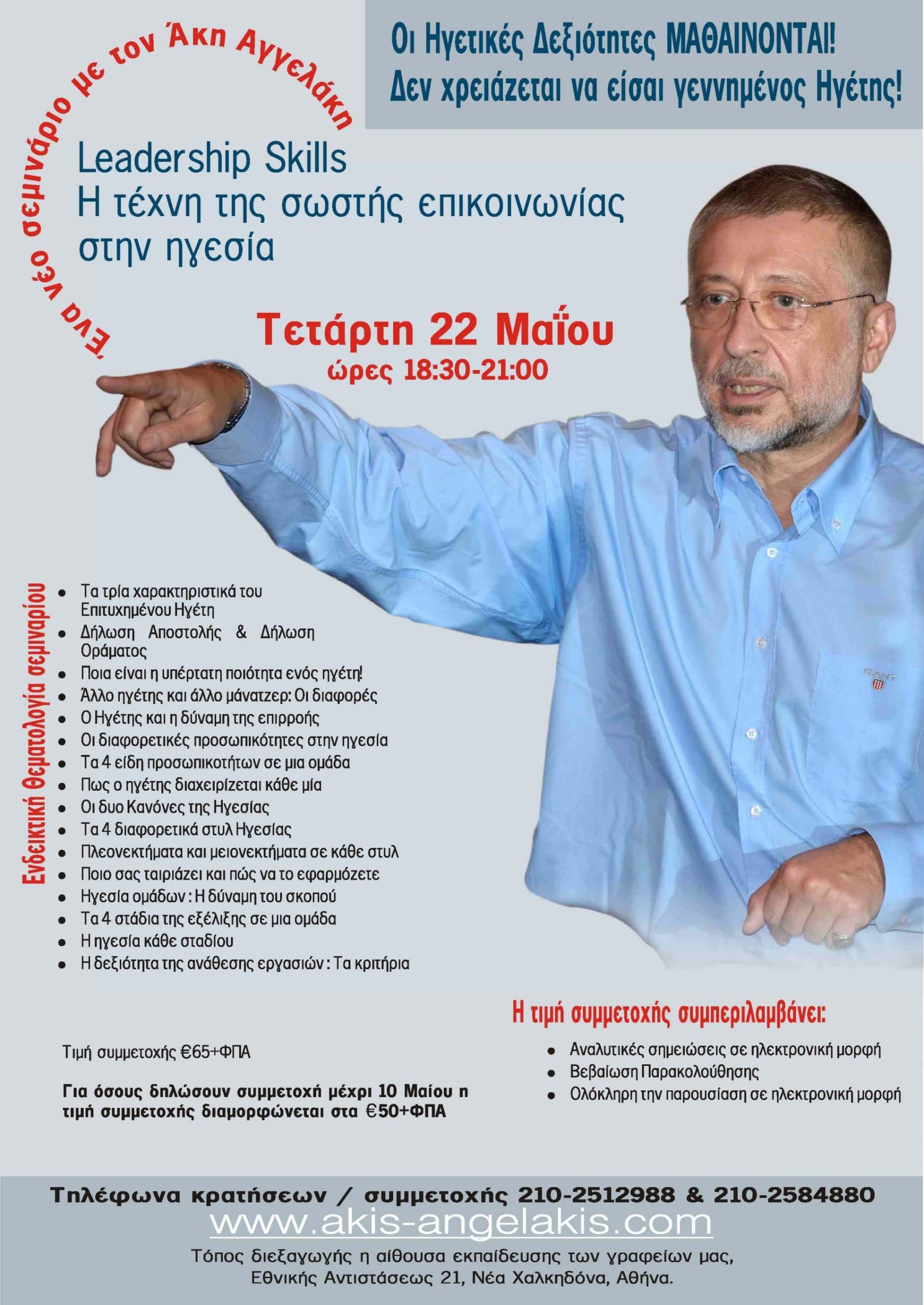 Leadership Skills | Άκης Αγγελάκης Business and Life Training