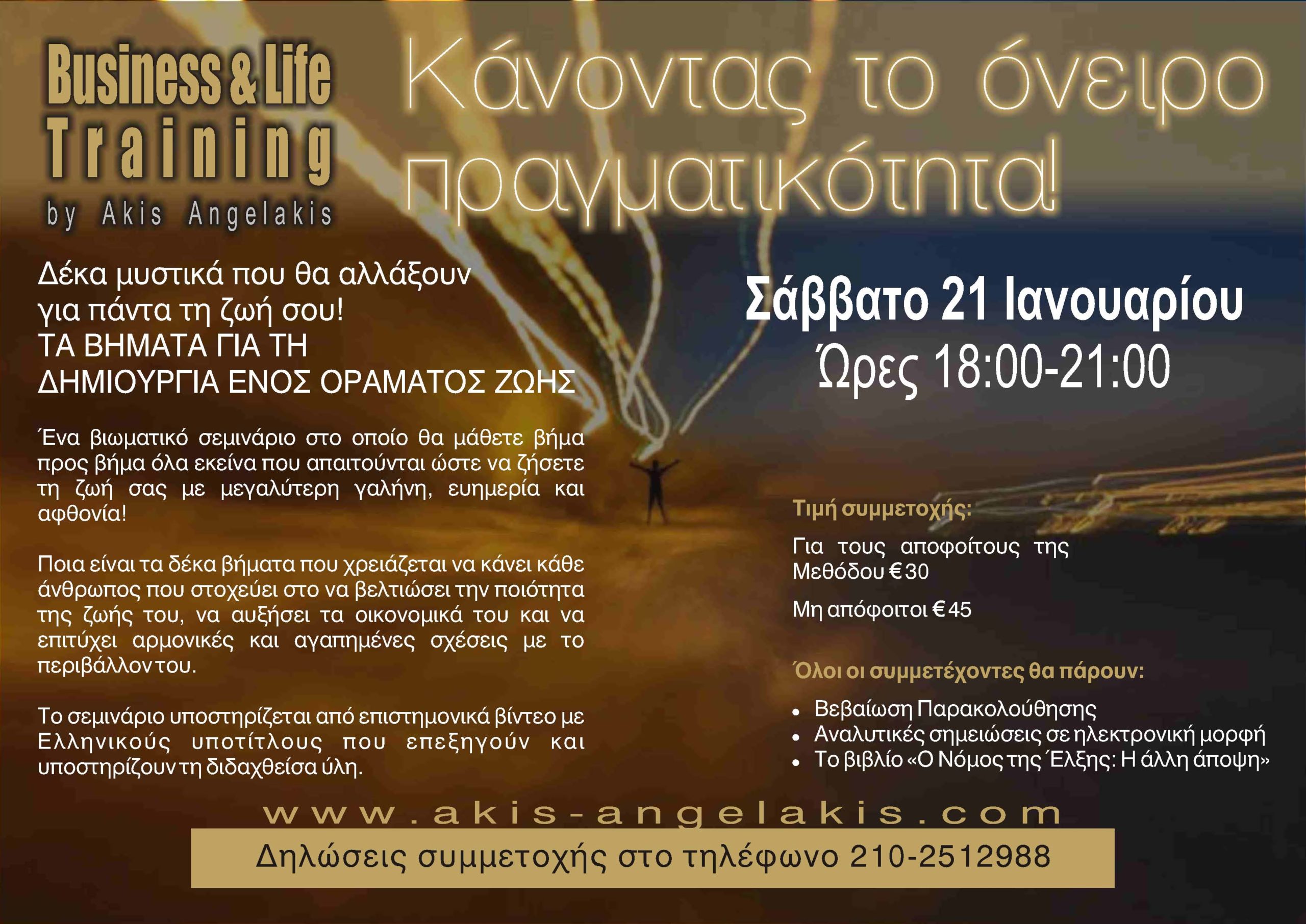 Κάνοντας το όνειρο πραγματικότητα! | Άκης Αγγελάκης Business and Life ...