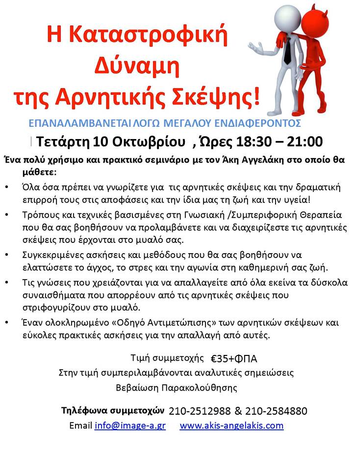 Η ΚΑΤΑΣΤΡΟΦΙΚΗ ΔΥΝΑΜΗ ΤΗΣ ΑΡΝΗΤΙΚΗΣ ΣΚΕΨΗΣ και πως να την ...