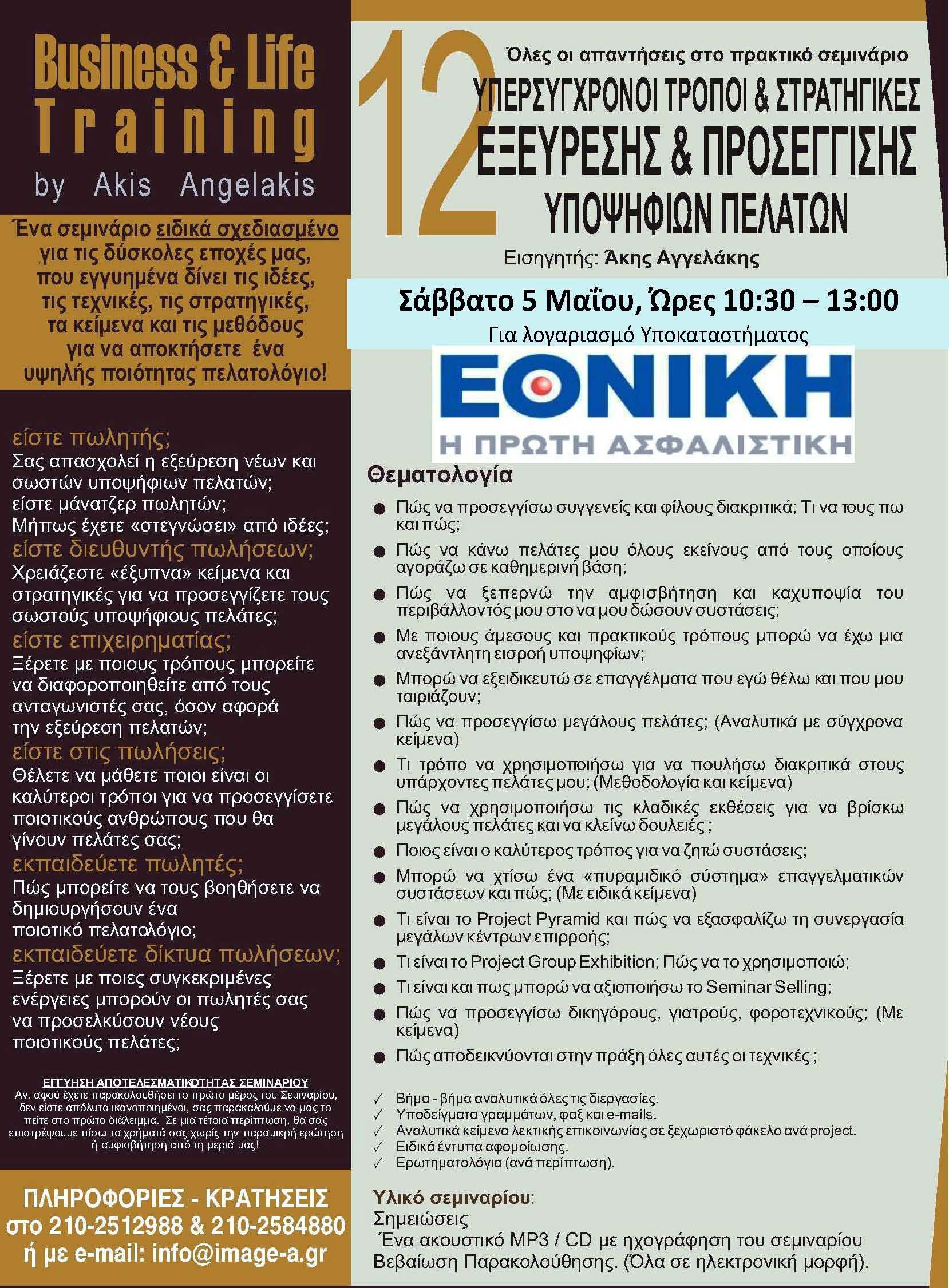 12 ΣΤΡΑΤΗΓΙΚΕΣ ΕΞΕΥΡΕΣΗΣ & ΠΡΟΣΕΓΓΙΣΗΣ ΠΕΛΑΤΩΝ | Άκης Αγγελάκης ...