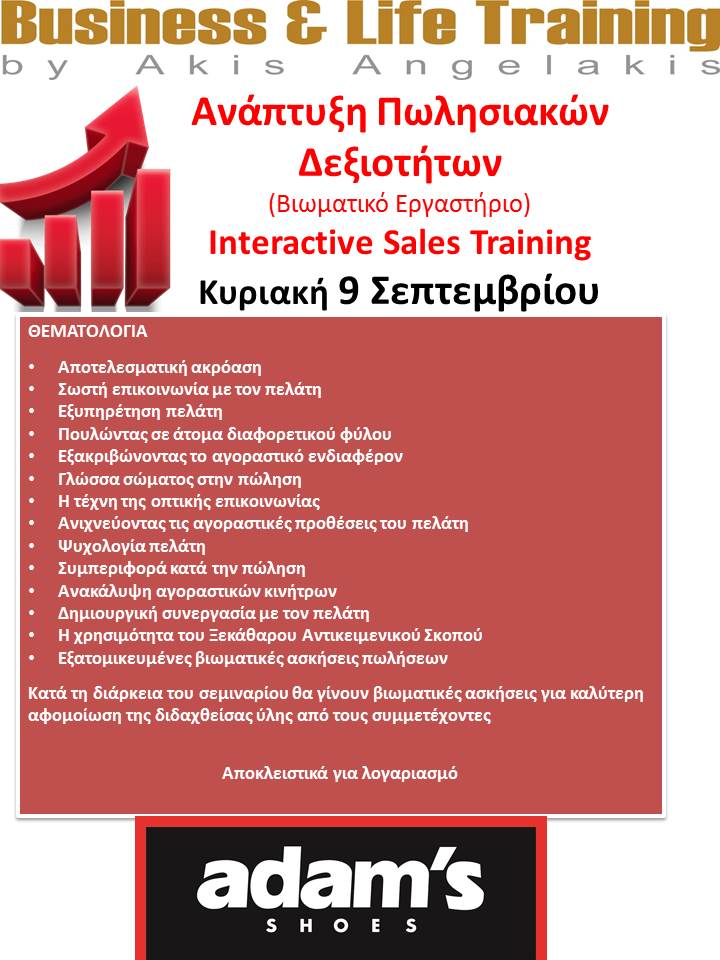 ΣΥΓΧΡΟΝΕΣ ΔΕΞΙΟΤΗΤΕΣ ΠΩΛΗΣΕΩΝ | Άκης Αγγελάκης Business and Life Training