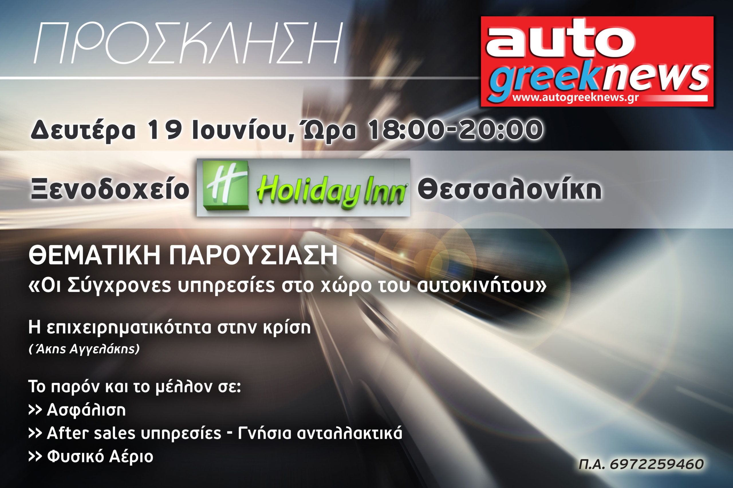 ΘΕΜΑΤΙΚΗ ΕΚΔΗΛΩΣΗ AUTO GREEK NEWS στη Θεσσαλονίκη | Άκης Αγγελάκης ...