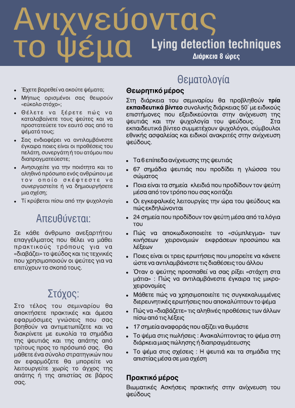 Ανιχνεύοντας το ψέμα | Άκης Αγγελάκης Business and Life Training