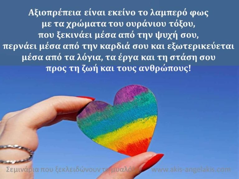 ΤΙ ΕΙΝΑΙ ΑΞΙΟΠΡΕΠΕΙΑ | Άκης Αγγελάκης Business and Life Training