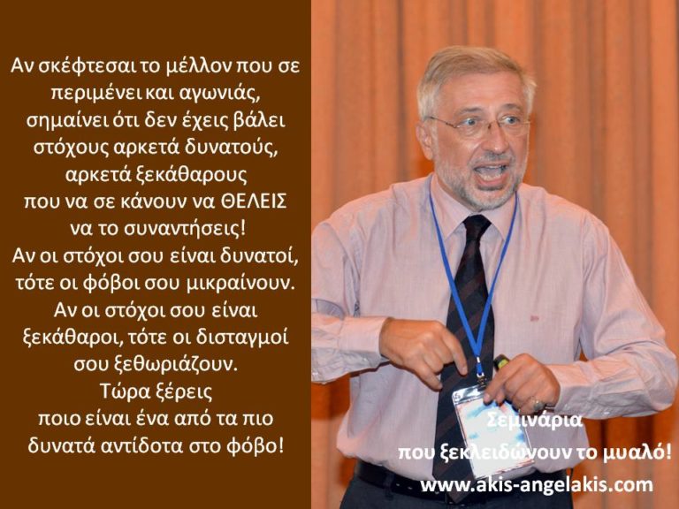 ΜΗ ΦΟΒΑΣΑΙ ΤΟ ΜΕΛΛΟΝ! | Άκης Αγγελάκης Business and Life Training