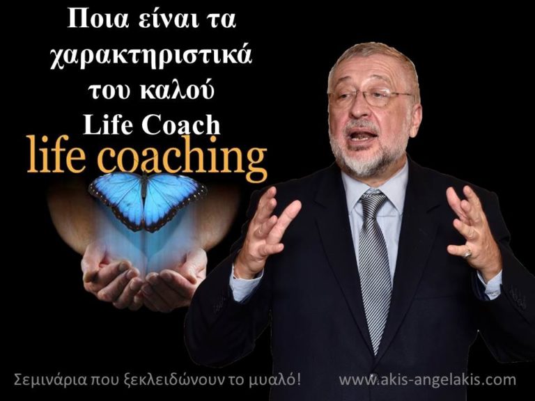ΜΕΡΙΚΑ ΑΠΟ ΤΑ ΧΑΡΑΚΤΗΡΙΣΤΙΚΑ ΤΟΥ ΚΑΛΟΥ LIFE COACH | Άκης Αγγελάκης ...