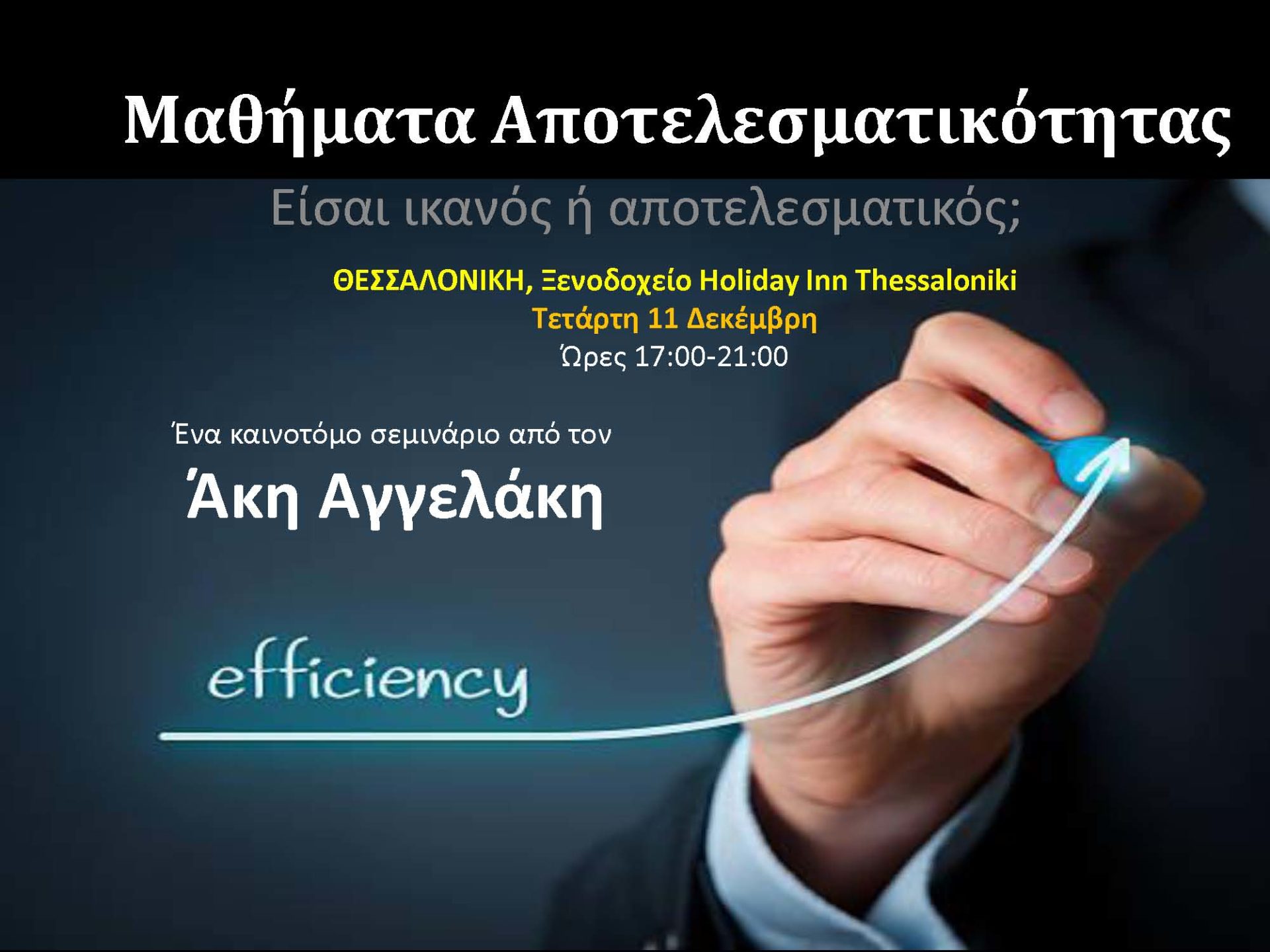 Μαθήματα Αποτελεσματικότητας ΘΕΣΣΑΛΟΝΙΚΗ | Άκης Αγγελάκης Business and ...