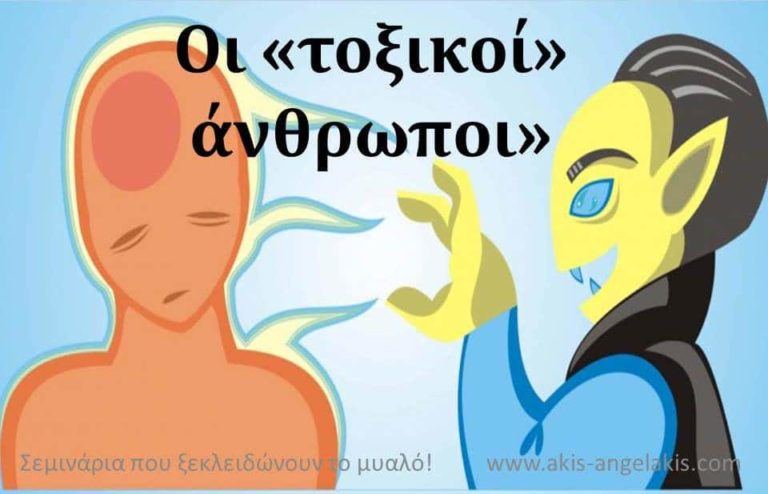 ΟΙ «ΤΟΞΙΚΟΙ» ΑΝΘΡΩΠΟΙ ΣΤΗ ΖΩΗ ΜΑΣ | Άκης Αγγελάκης Business and Life ...