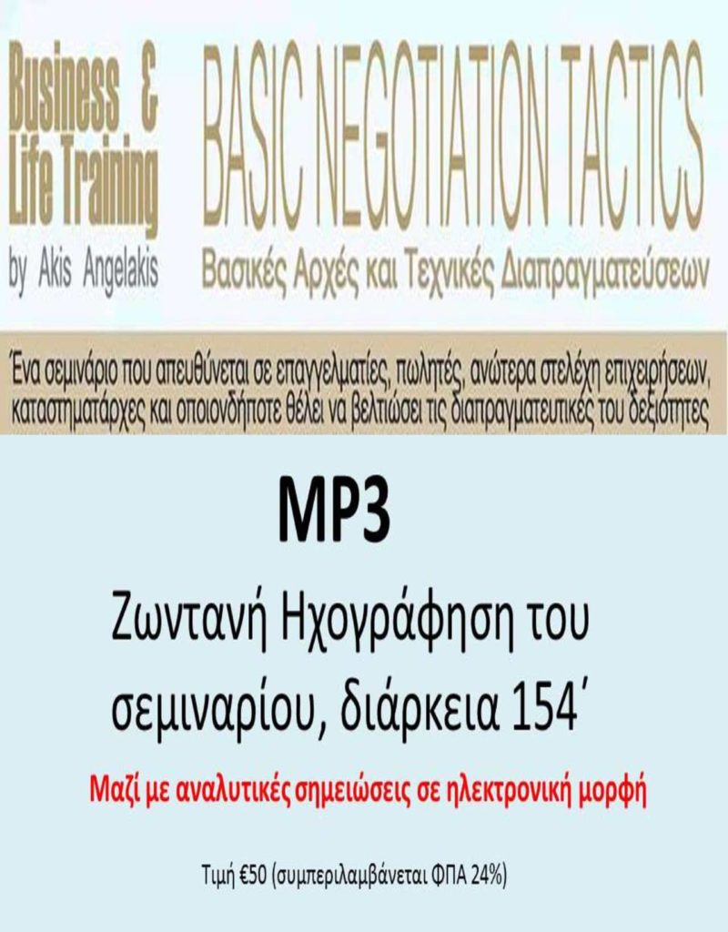 Βασικές Στρατηγικές Διαπραγμάτευσης – Basic Negotiation Tactics | Άκης ...
