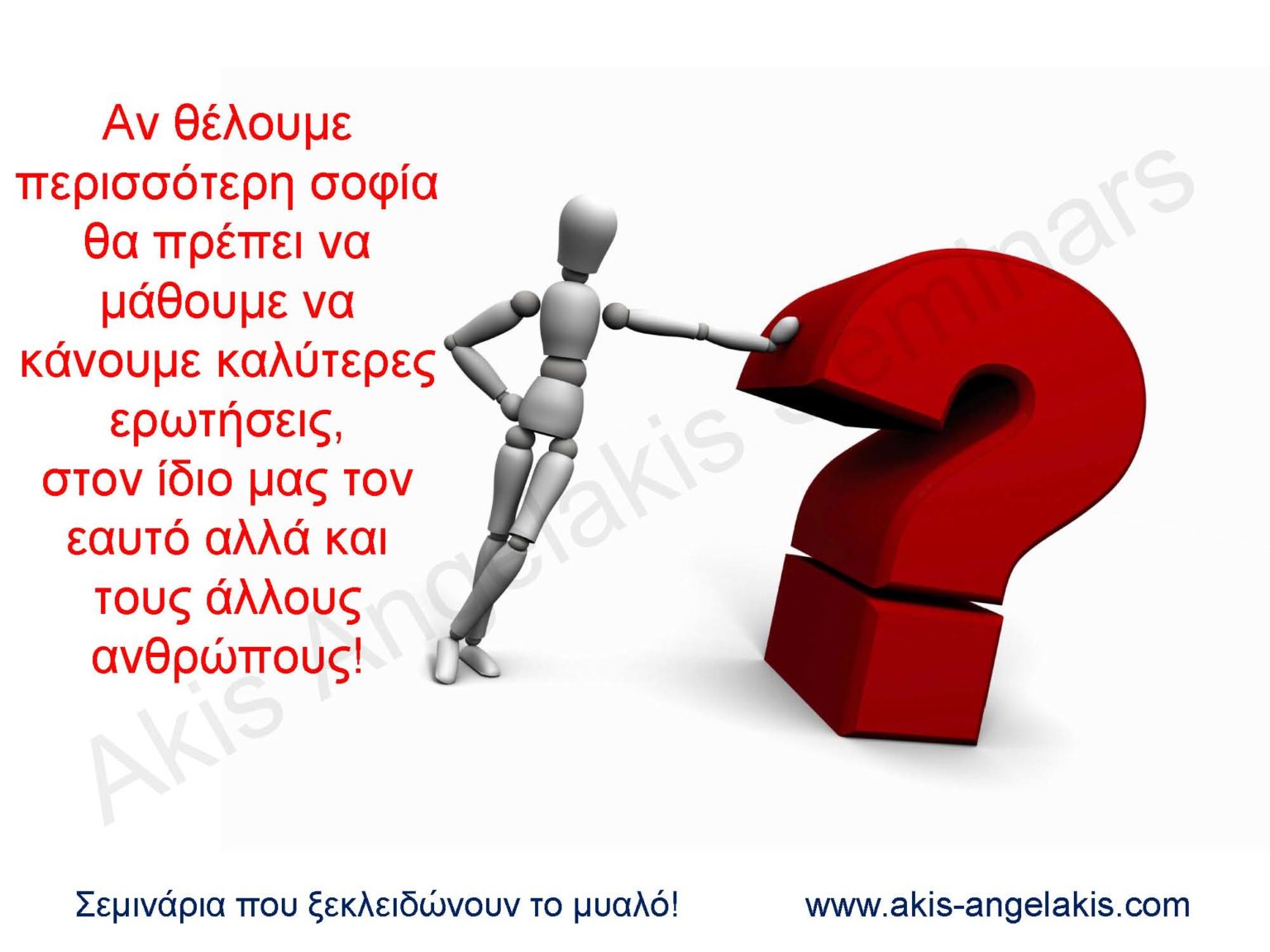 Ο ΕΞΥΠΝΟΣ ΚΑΙ Ο ΣΟΦΟΣ | Άκης Αγγελάκης Business and Life Training