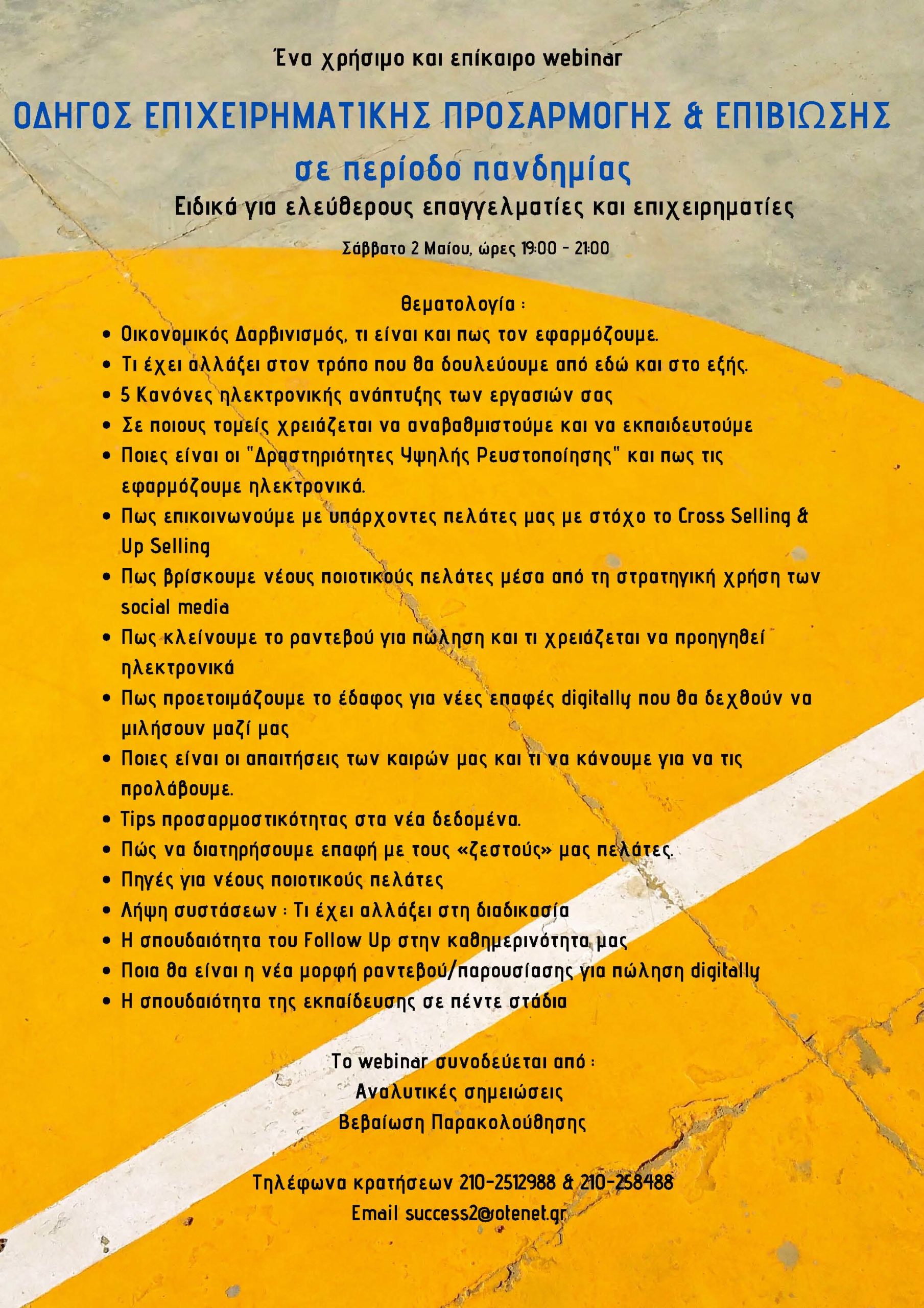 ΟΔΗΓΟΣ ΕΠΙΧΕΙΡΗΜΑΤΙΚΗΣ ΠΡΟΣΑΡΜΟΓΗΣ & ΕΠΙΒΙΩΣΗΣ ΣΤΗΝ ΠΑΝΔΗΜΙΑ | Άκης ...