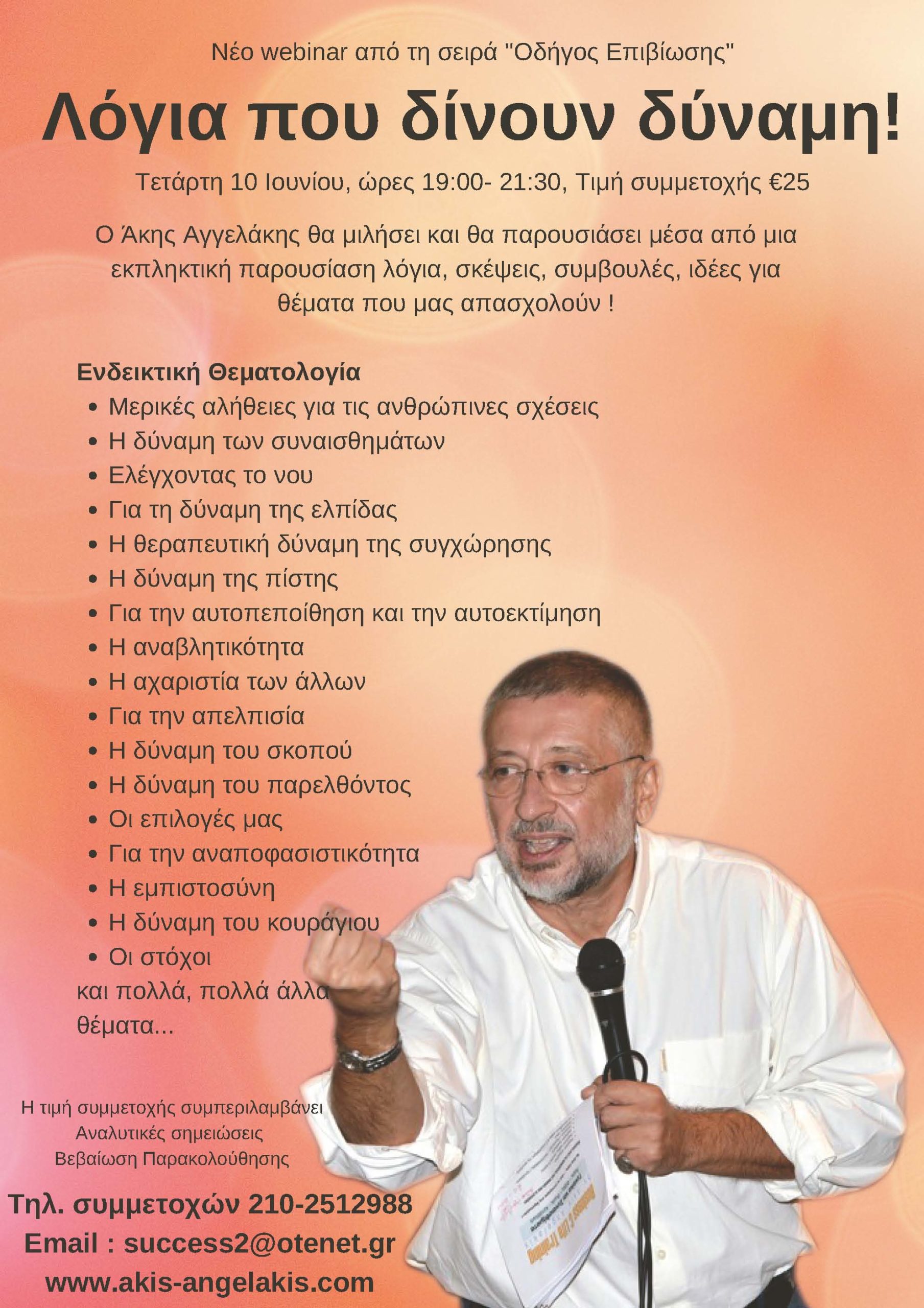 WEBINAR Λόγια που δίνουν δύναμη! | Άκης Αγγελάκης Business and Life ...