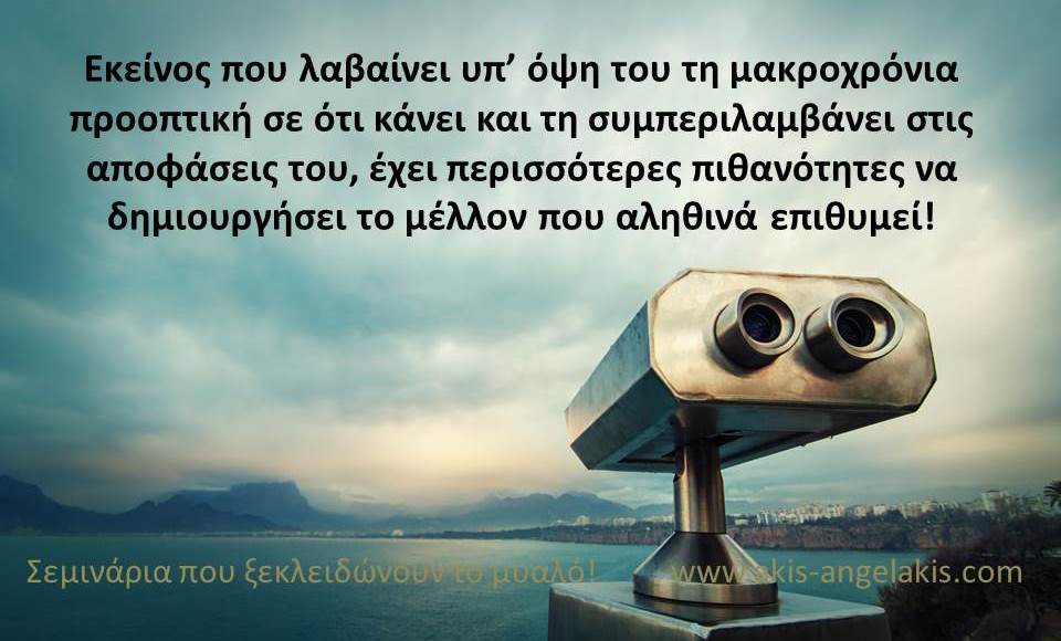 ΠΑΝΤΑ ΝΑ ΕΧΕΙΣ ΣΤΟ ΜΥΑΛΟ ΣΟΥ ΔΥΟ ΠΡΑΓΜΑΤΑ | Άκης Αγγελάκης Business and ...