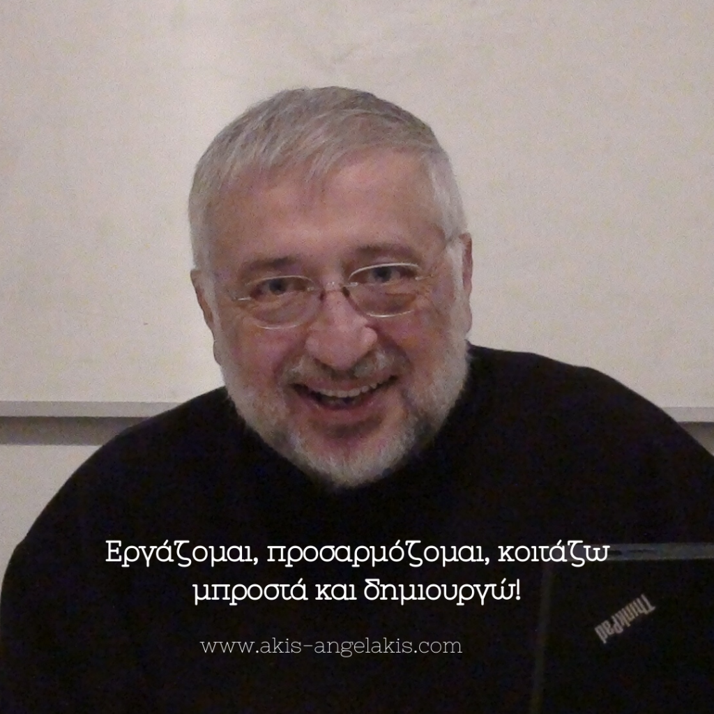 ΕΝΑΣ ΣΥΝΤΟΜΟΣ ΑΠΟΛΟΓΙΣΜΟΣ ΤΩΝ ΤΡΙΩΝ ΤΕΛΕΥΤΑΙΩΝ ΜΗΝΩΝ. | Άκης Αγγελάκης ...