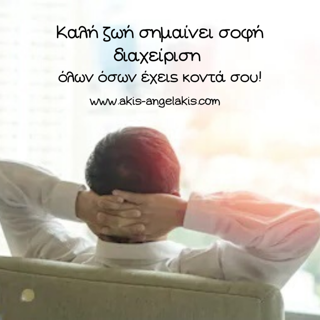 ΝΑ ΤΙ ΣΗΜΑΙΝΕΙ ΚΑΛΗ ΖΩΗ! | Άκης Αγγελάκης Business and Life Training