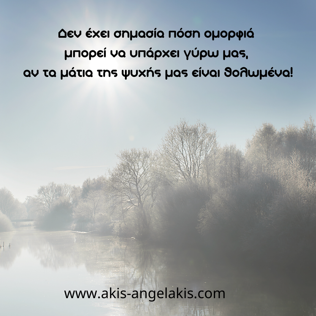 ΤΙ ΣΗΜΑΙΝΕΙ ΝΑ ΕΧΕΙΣ ΚΑΘΑΡΗ ΨΥΧΗ | Άκης Αγγελάκης Business and Life ...