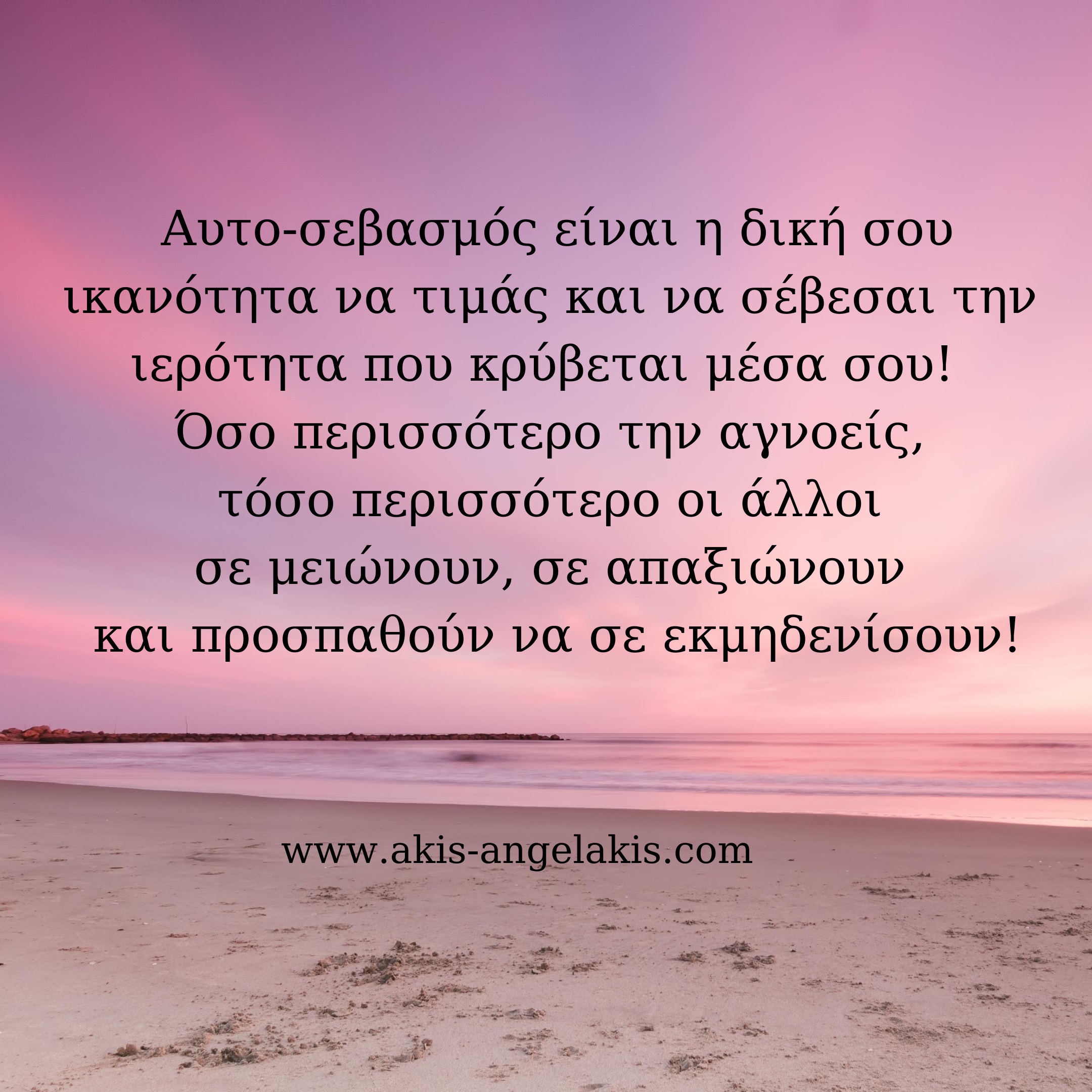 Αυτοσεβασμός | Άκης Αγγελάκης Business and Life Training