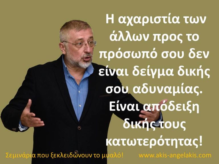 Η ΑΧΑΡΙΣΤΙΑ ΕΙΝΑΙ ΑΔΥΝΑΜΙΑ | Άκης Αγγελάκης Business and Life Training