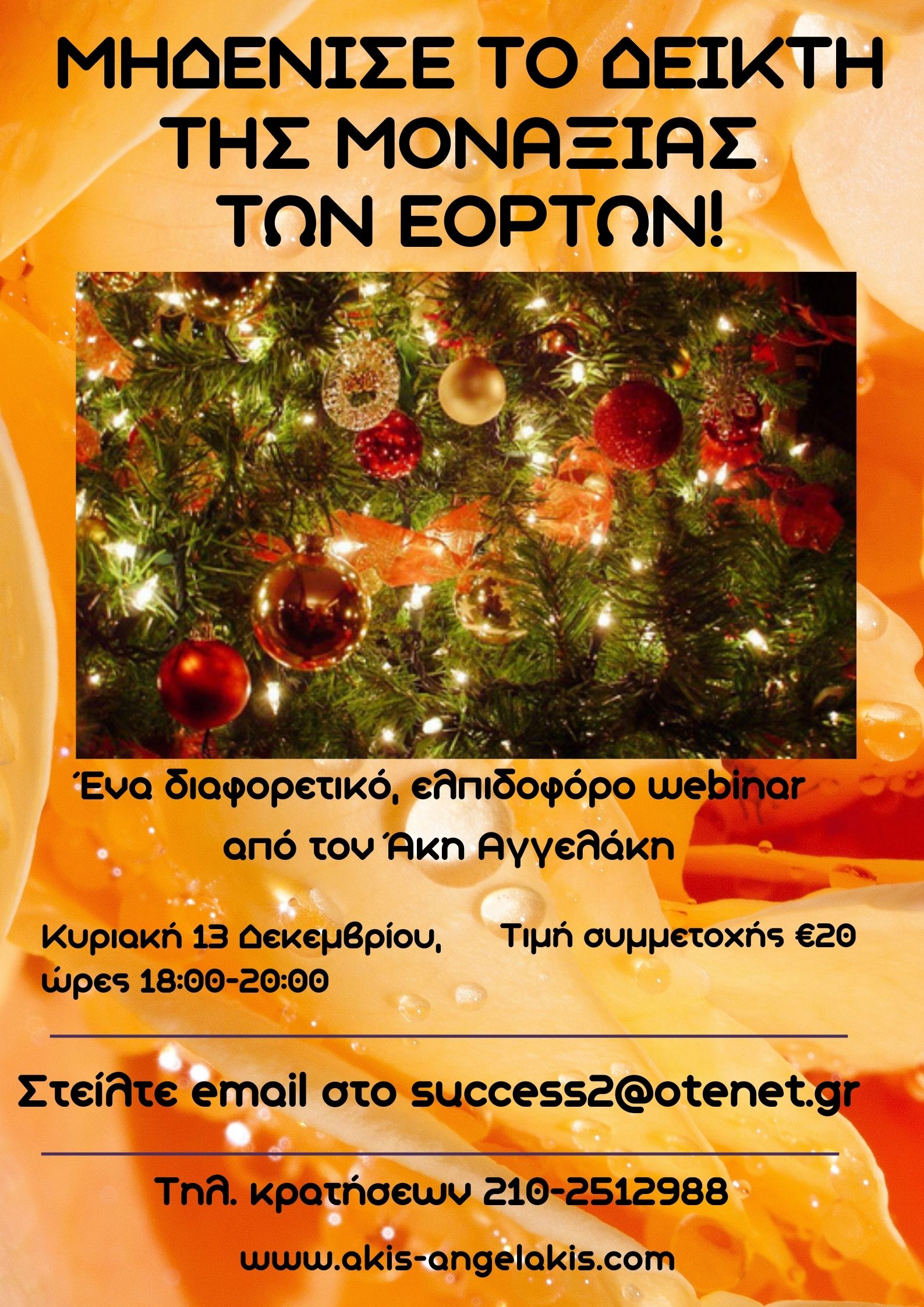 Μηδένισε το "δείκτη μοναξιάς" των εορτών! | Άκης Αγγελάκης Business and ...
