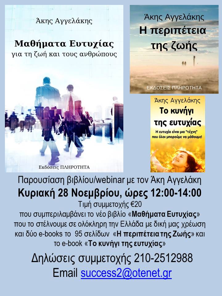 Μαθήματα Ευτυχίας | Άκης Αγγελάκης Business and Life Training