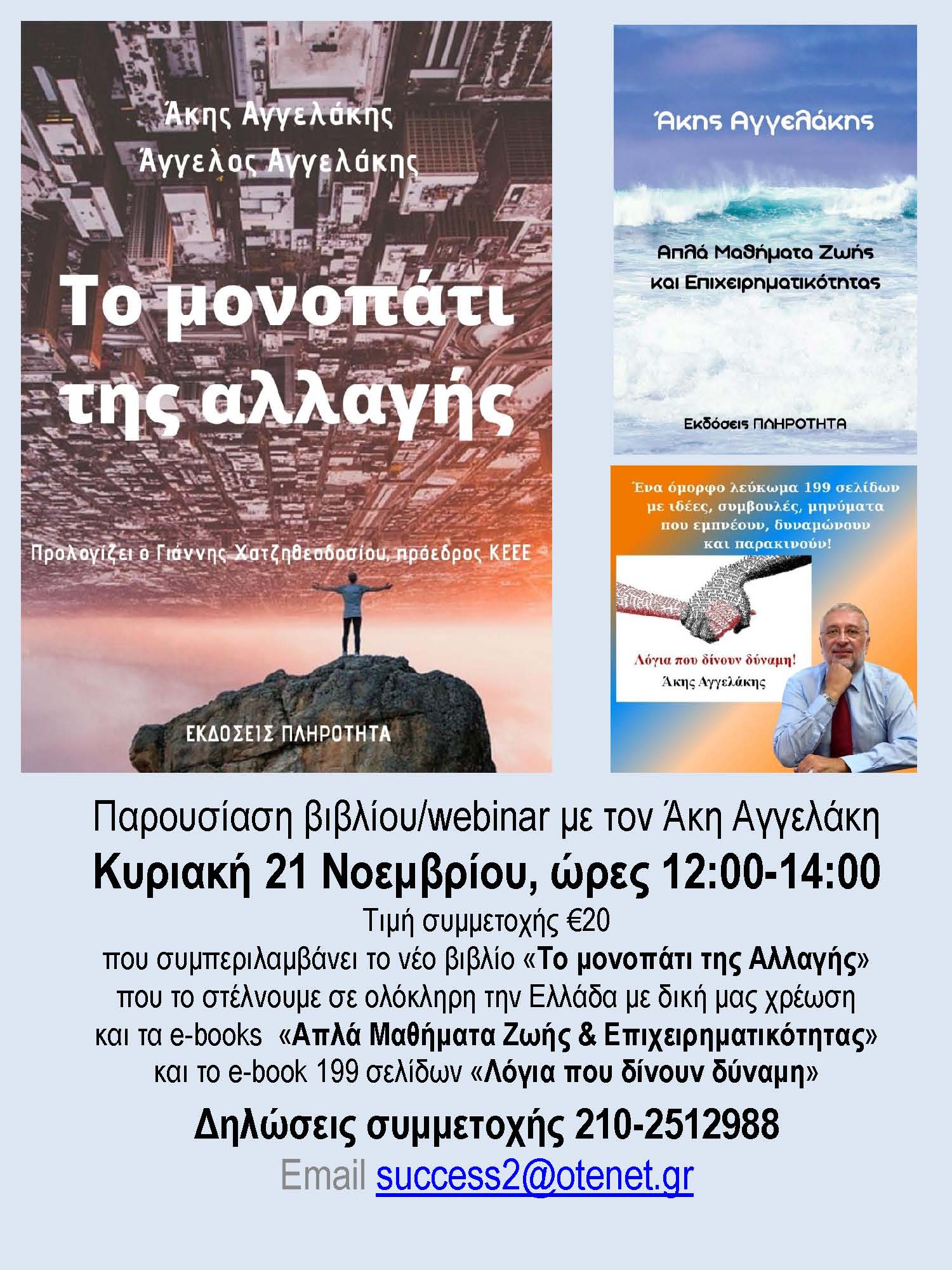 Το μονοπάτι της Αλλαγής | Άκης Αγγελάκης Business and Life Training