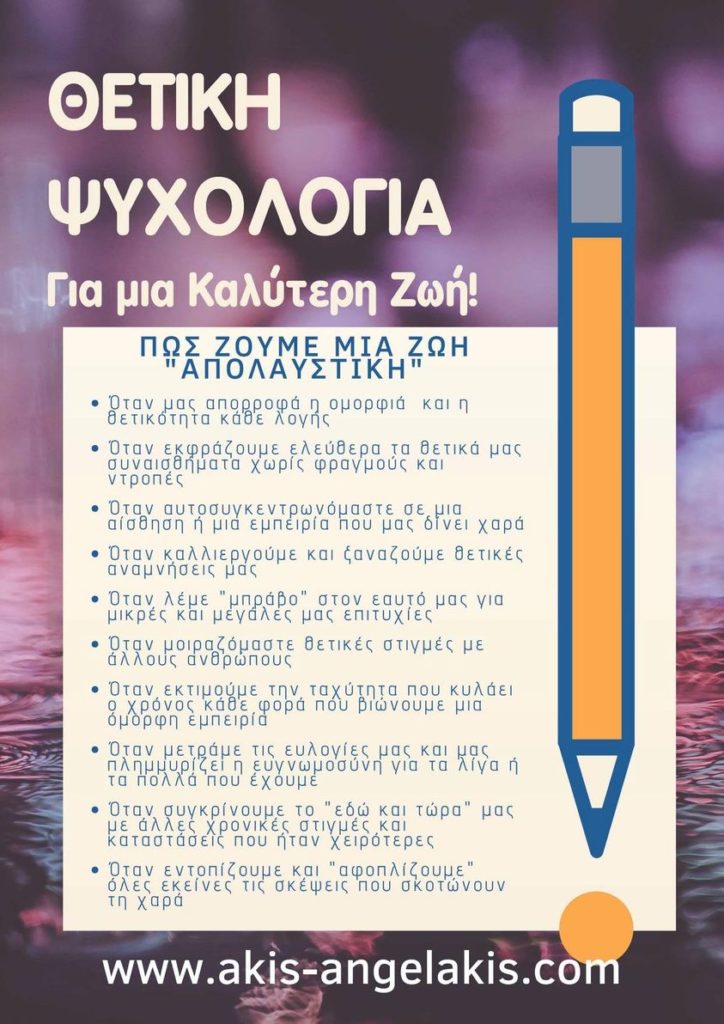Πως να ζούμε μια ζωή απολαυστική! | Άκης Αγγελάκης Business and Life ...