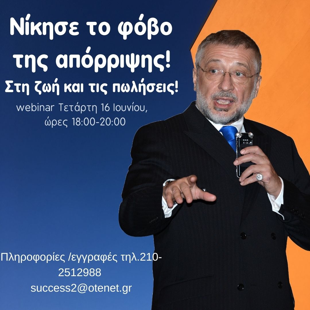 Νίκησε το φόβο της απόρριψης στη ζωή και στις πωλήσεις! | Άκης ...