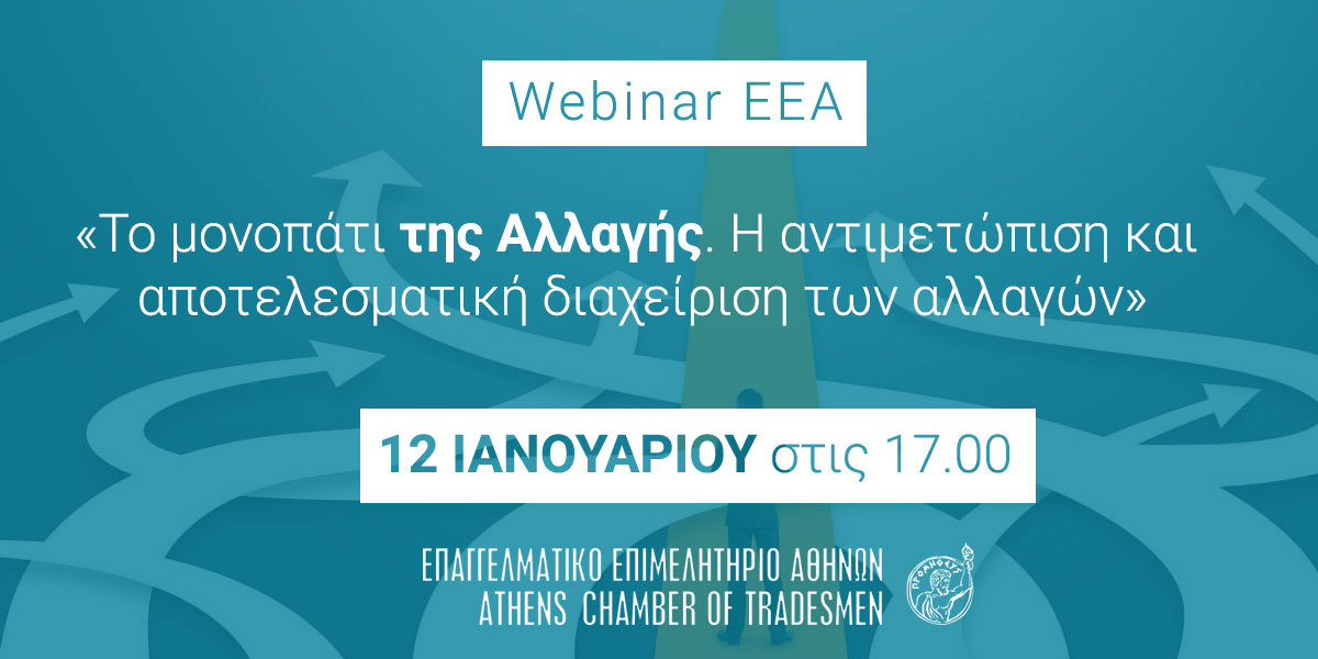 Webinar EEA: “Το μονοπάτι της Αλλαγής. Η αντιμετώπιση και αποτελεσματική διαχείριση των αλλαγών ...