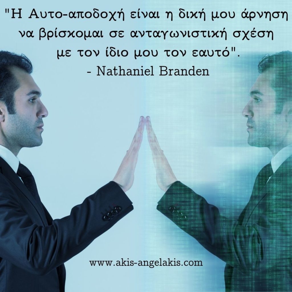 Για την αποδοχή του εαυτού σου! | Άκης Αγγελάκης Business and Life Training