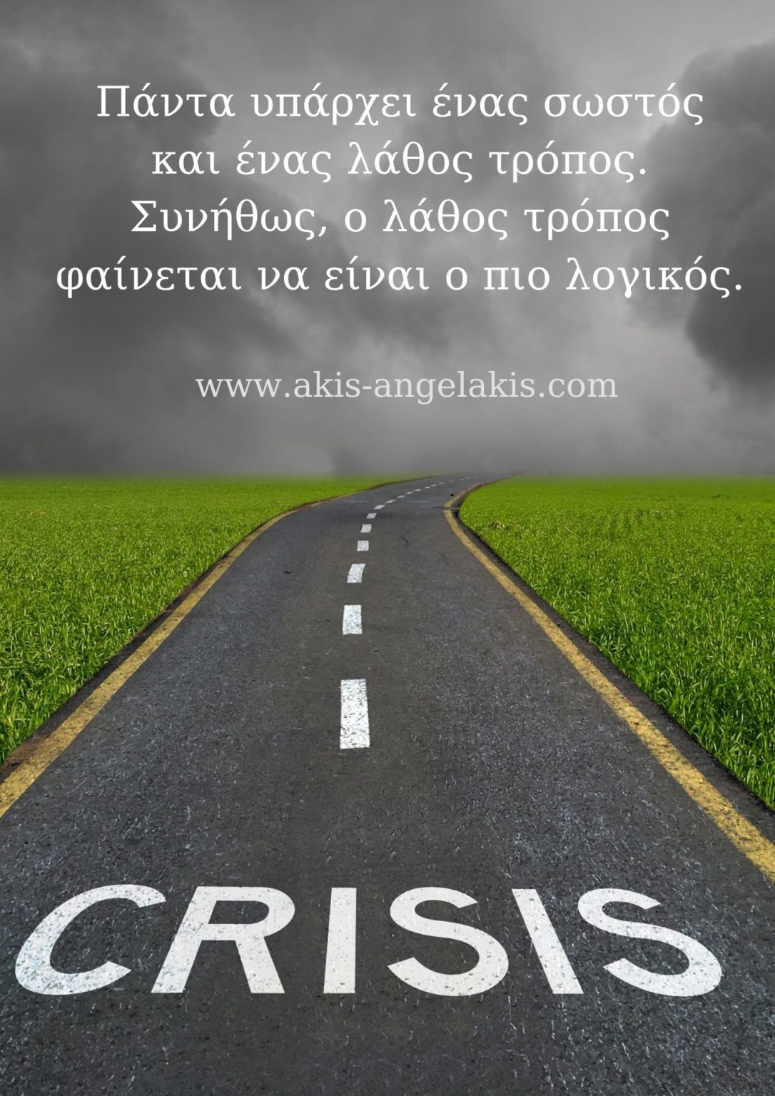 Ο σωστός και ο λάθος τρόπος | Άκης Αγγελάκης Business and Life Training