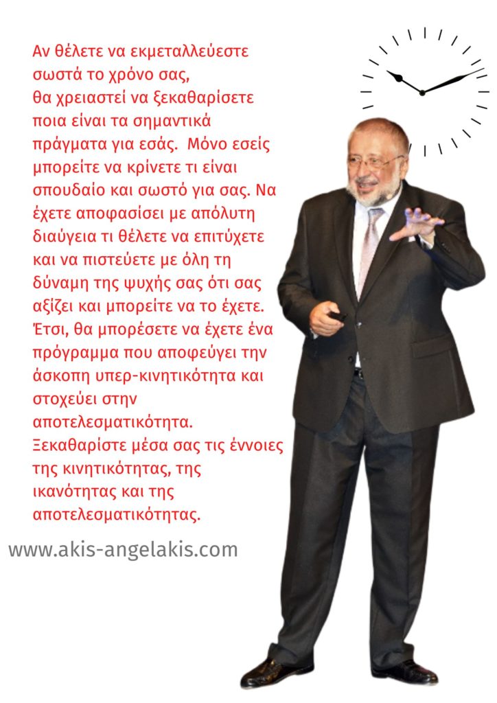 Για την έξυπνη διαχείριση του χρόνου! | Άκης Αγγελάκης Business and ...