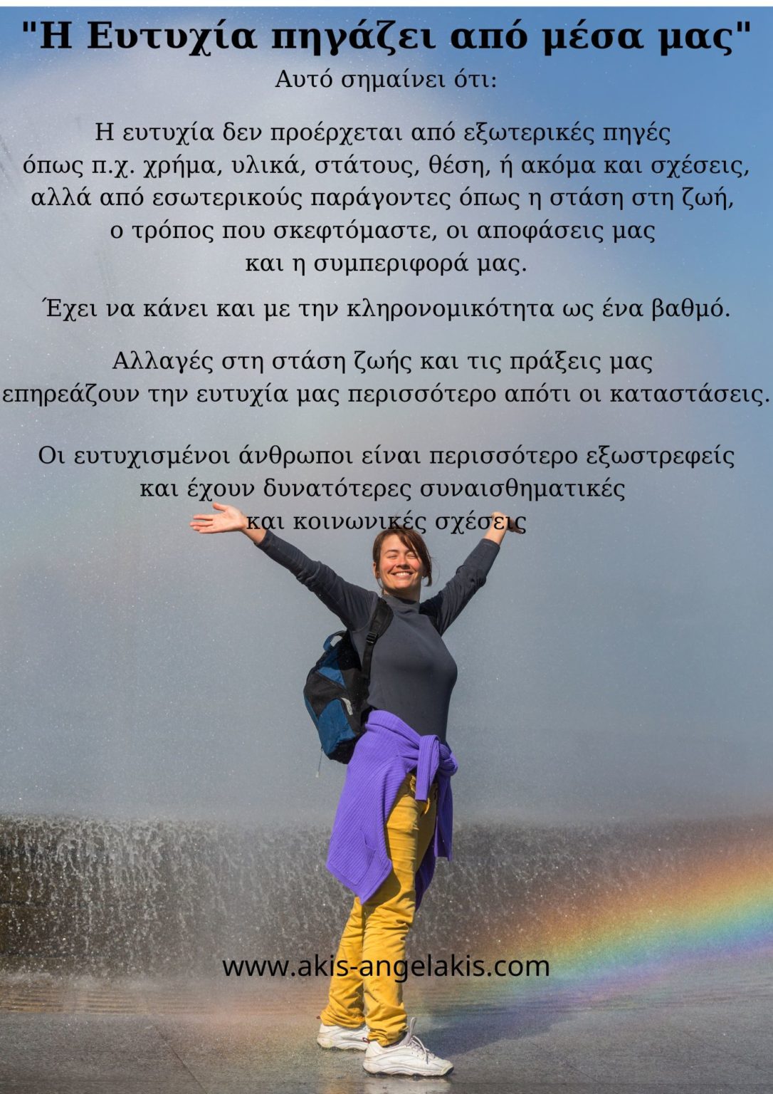 Η ευτυχία είναι μια "εσωτερική" υπόθεση! | Άκης Αγγελάκης Business and ...