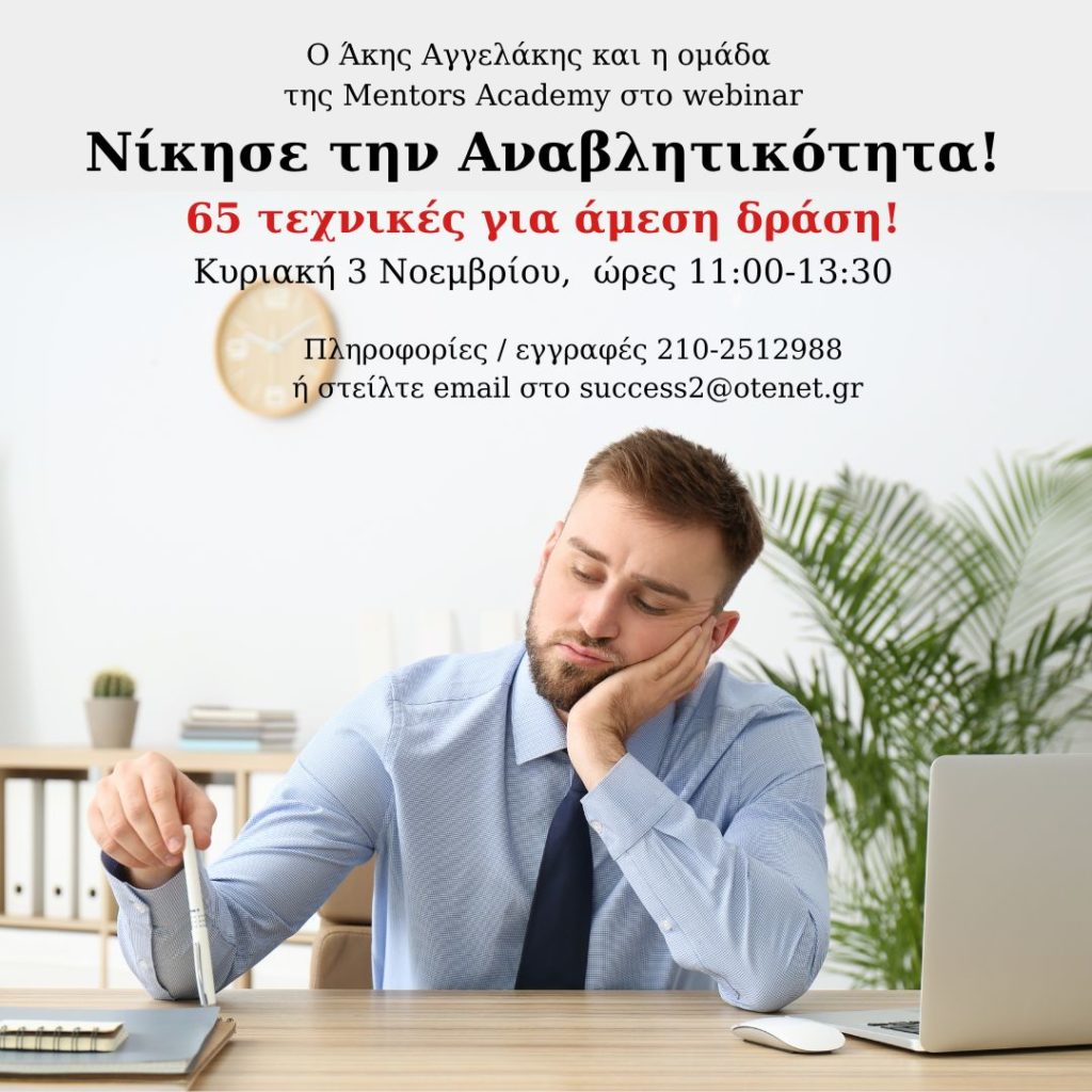 Νίκησε την Αναβλητικότητα! 65 τρόποι και τεχνικές άμεσης δράσης! | Άκης ...