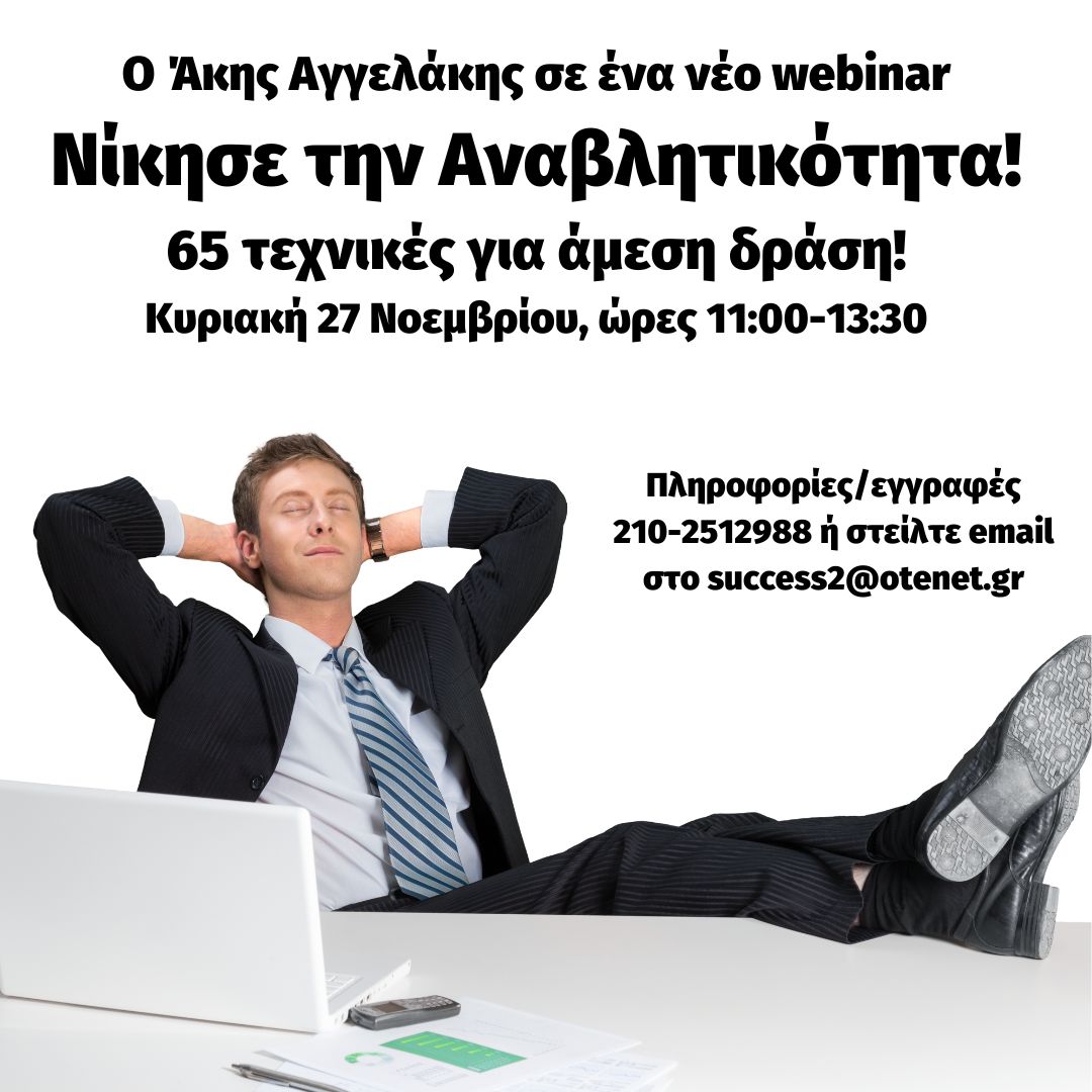 Νίκησε την Αναβλητικότητα! 65 τρόποι και τεχνικές άμεσης δράσης! | Άκης ...
