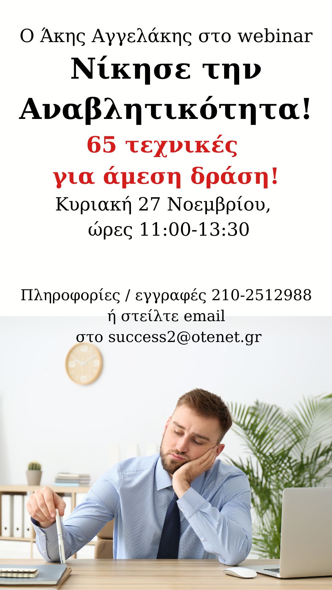Νίκησε την Αναβλητικότητα! 65 τρόποι και τεχνικές άμεσης δράσης! | Άκης ...