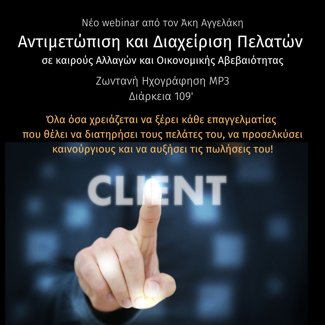 Αντιμετώπιση και Διαχείριση Πελατών σε καιρούς αλλαγών και αβεβαιότητας ...