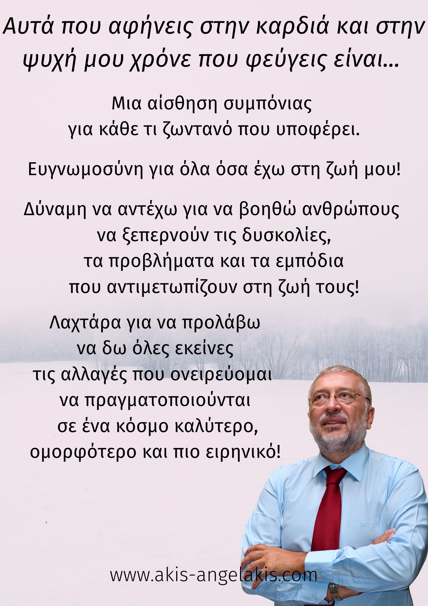 Σ΄ευχαριστώ χρόνε που φεύγεις... | Άκης Αγγελάκης Business and Life ...