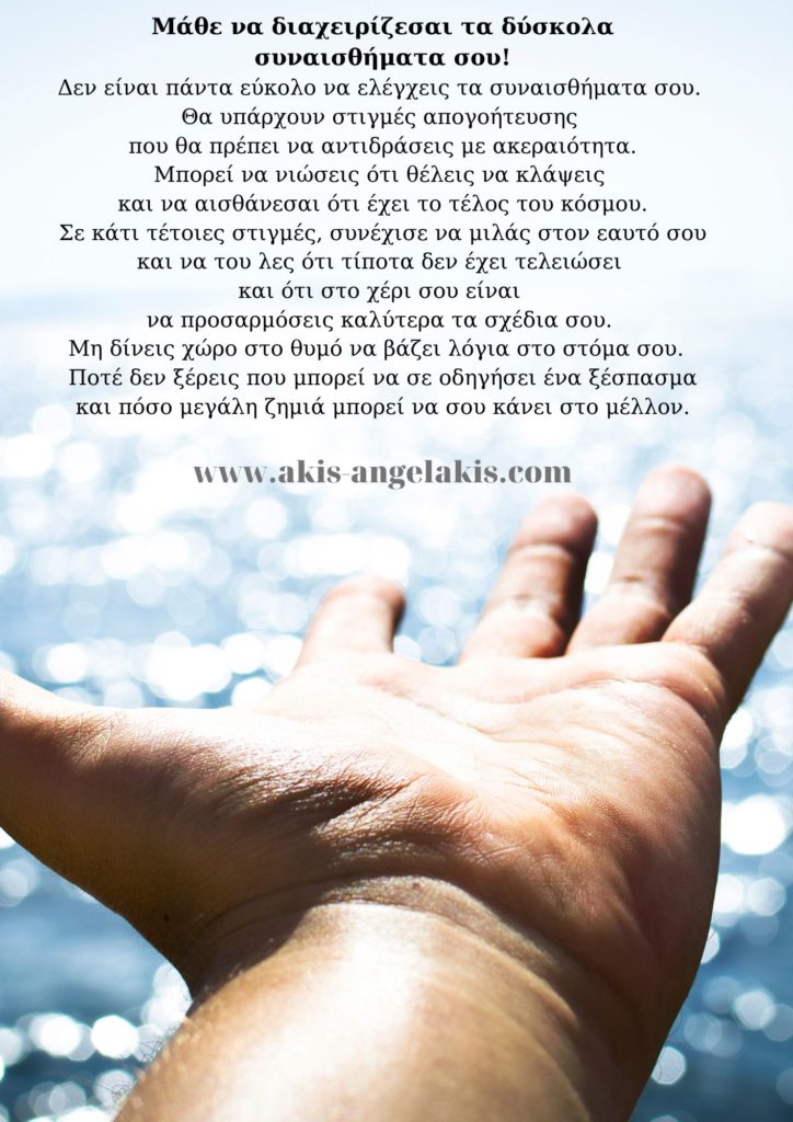 Για τα "δύσκολα" συναισθήματα | Άκης Αγγελάκης Business and Life Training