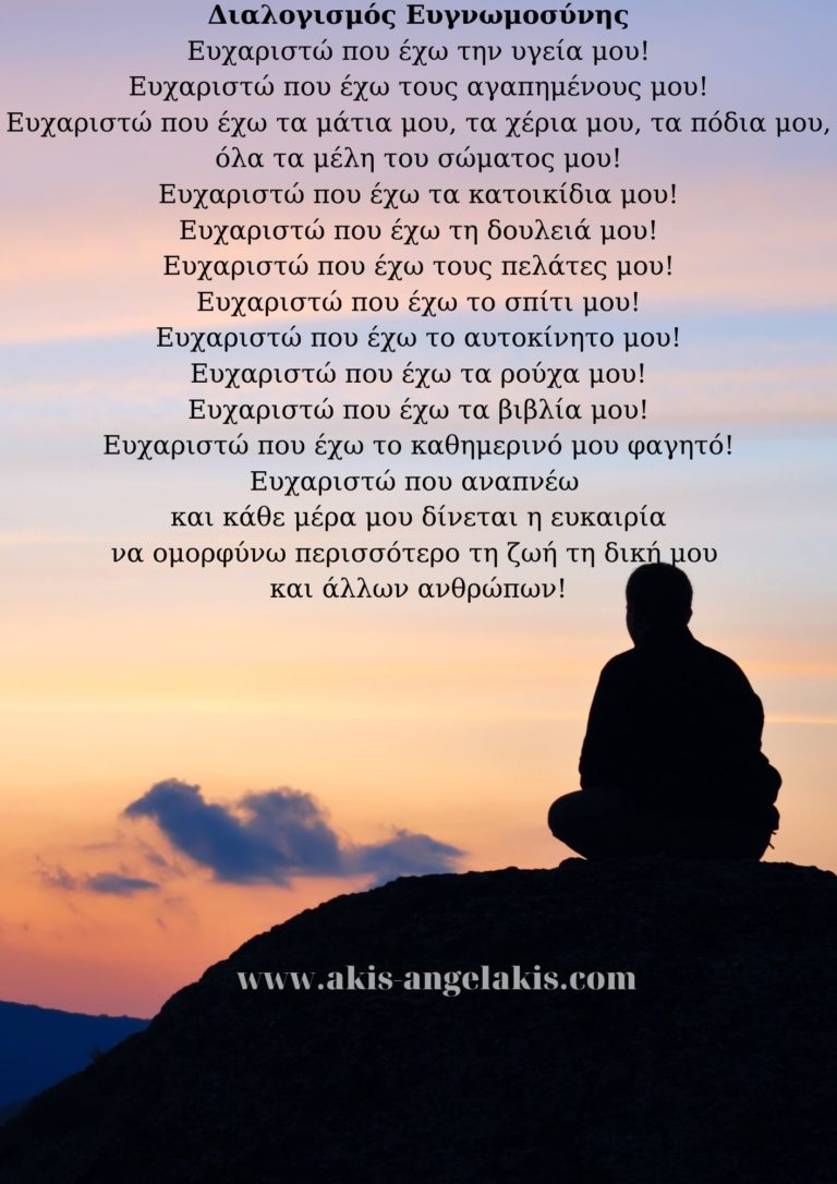 Διαλογισμός ευγνωμοσύνης | Άκης Αγγελάκης Business and Life Training