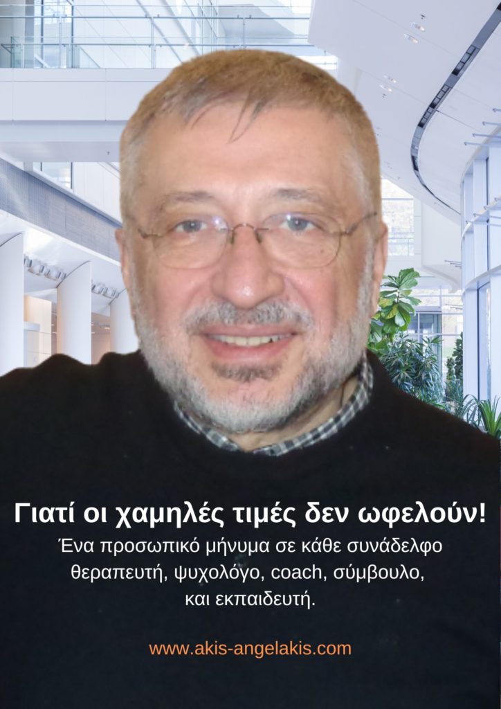 Οι χαμηλές τιμές δεν ωφελούν! | Άκης Αγγελάκης Business and Life Training