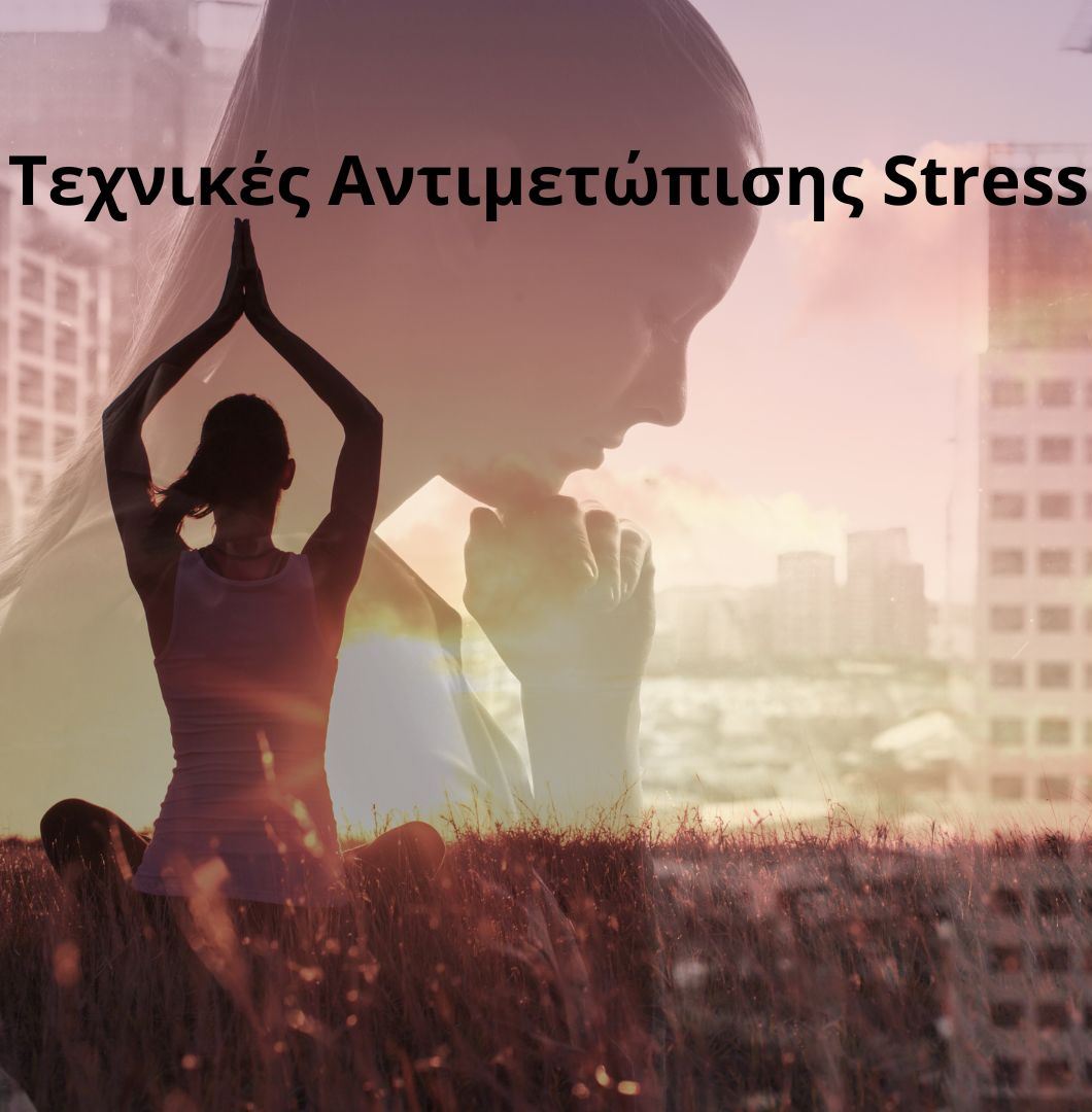 Τεχνικές Αντιμετώπισης του Stress | Άκης Αγγελάκης Business and Life ...