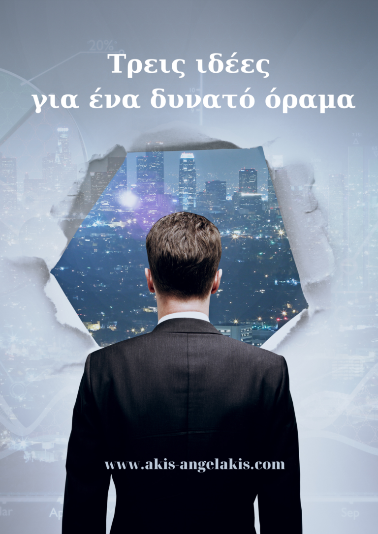 3 ιδέες για να δημιουργήσεις ένα δυνατό όραμα | Άκης Αγγελάκης Business ...