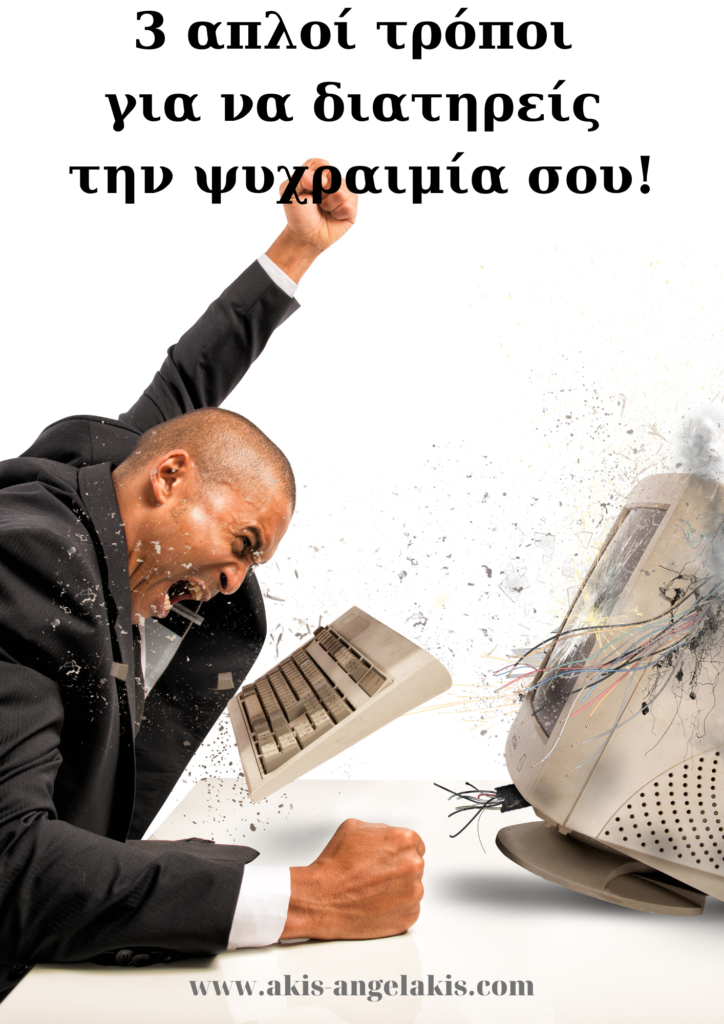 3 απλοί και εύκολοι τρόποι για να διατηρείς την ψυχραιμία σου! | Άκης ...