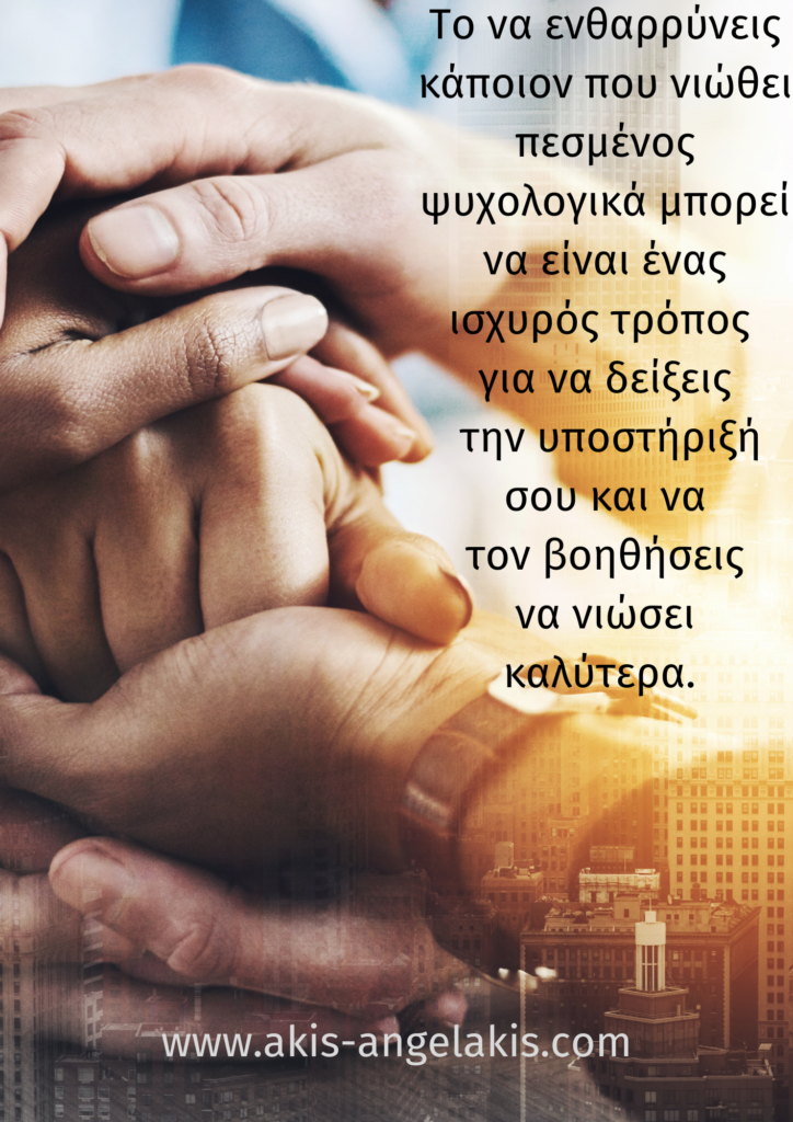 Πώς να ενθαρρύνεις κάποιον που αισθάνεται πεσμένος ψυχολογικά | Άκης ...