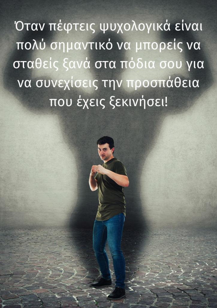 Πώς να παρακινείς τον εαυτό σου όταν πέφτεις ψυχολογικά | Άκης ...