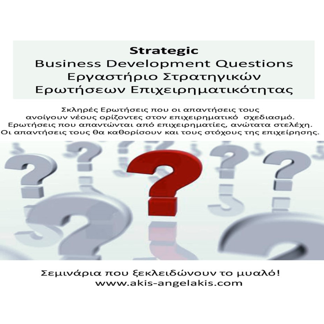 Στρατηγικές Ερωτήσεις – Strategic Questions Workshop | Άκης Αγγελάκης ...